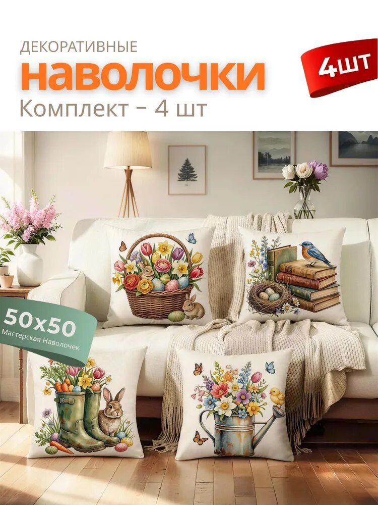 Наволочка декоративная 50x50 см, 4 шт.
