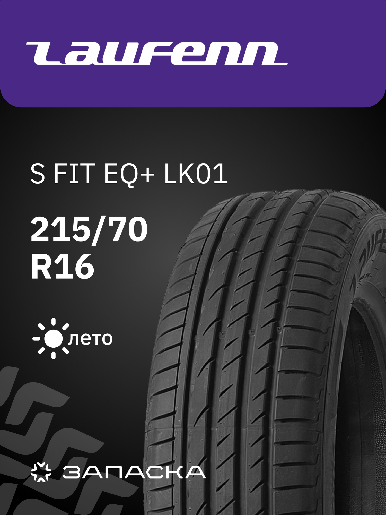 Шины летние 215/70R16 Laufenn S FIT EQ+ LK01 100V для легкового транспорта