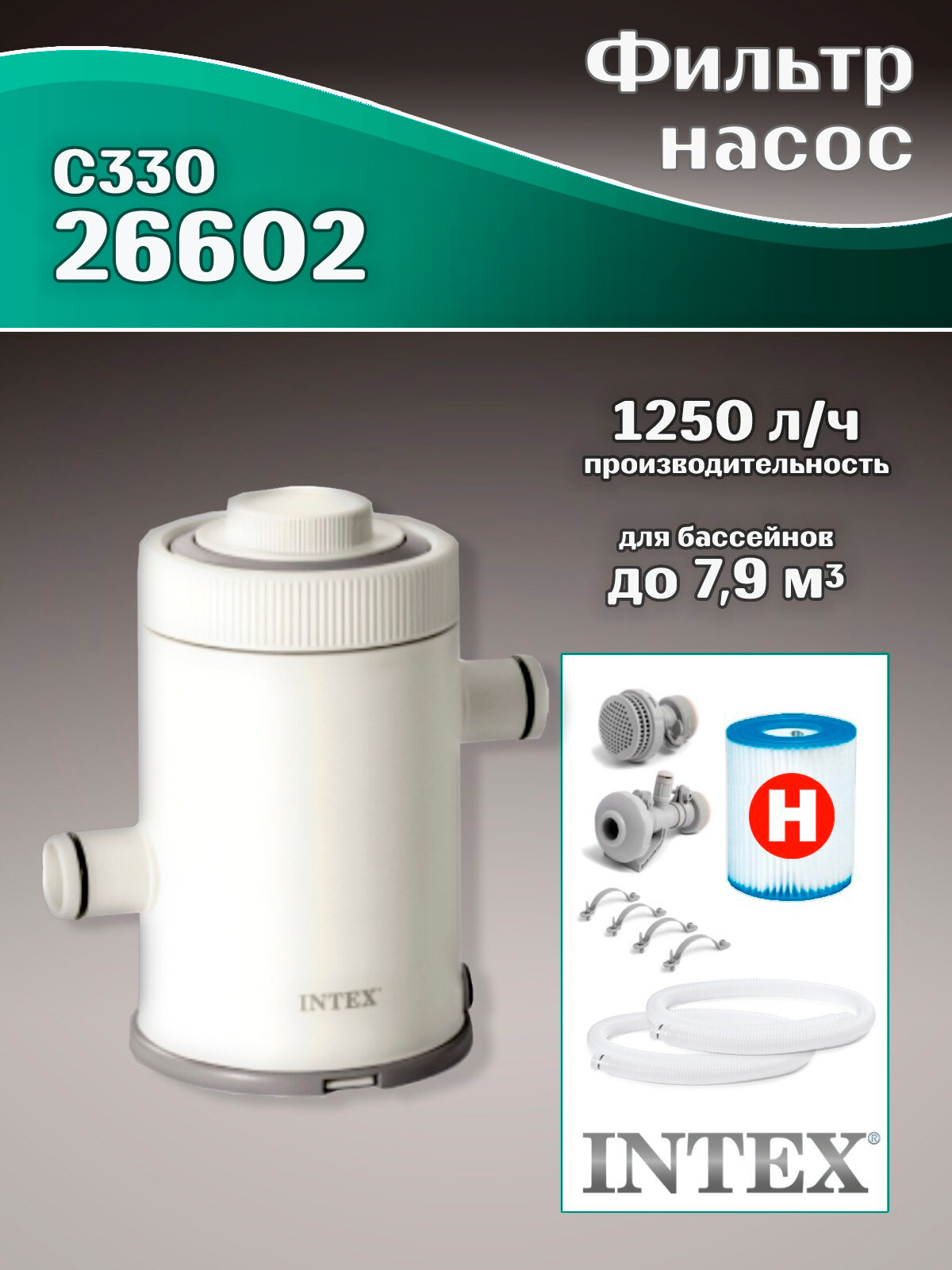 Фильтр-насос INTEX 26602, производительность 1250 л/ч, картриджный, белый