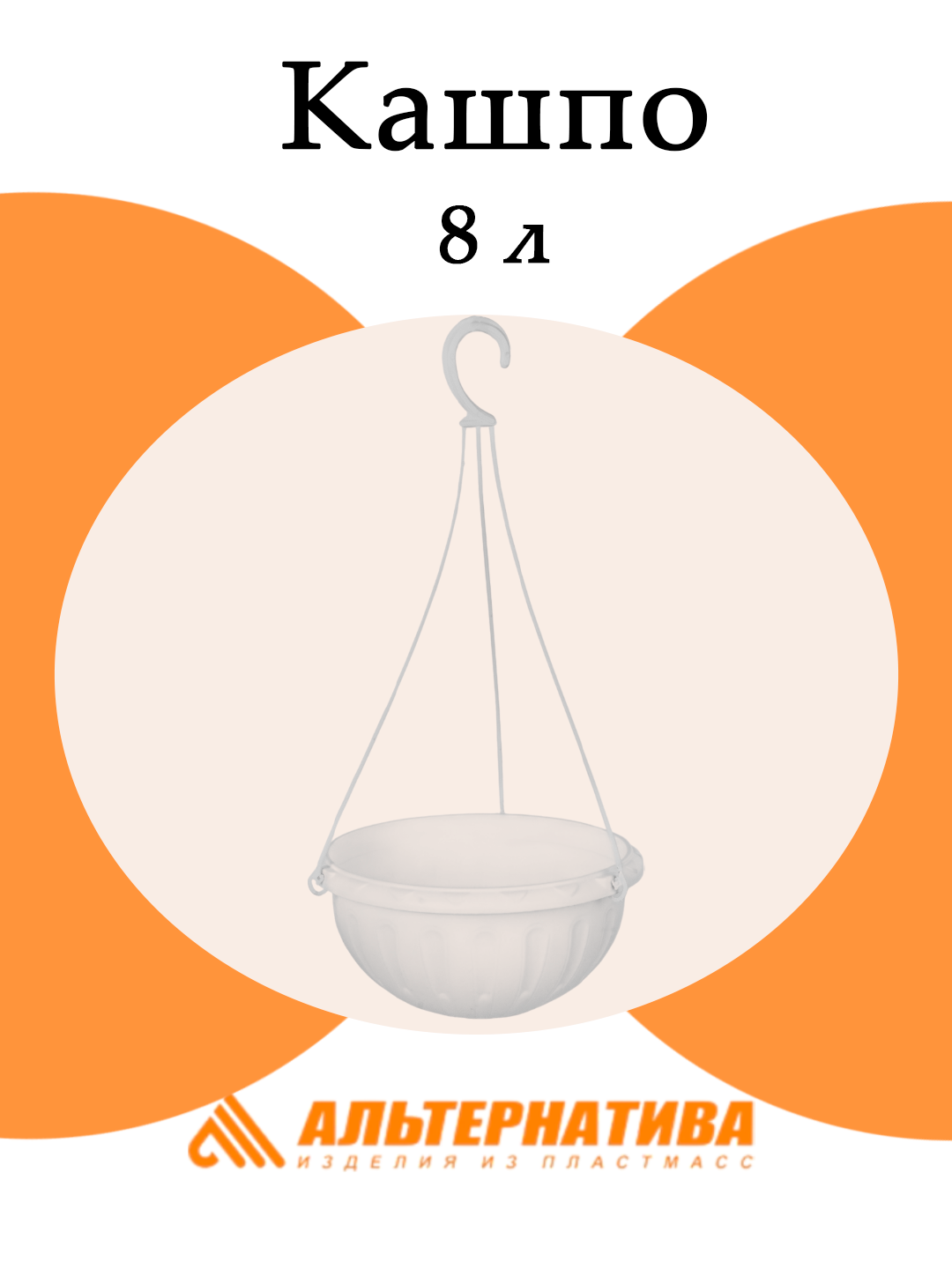 Кашпо подвесное 8 л Альтернатива "Джулия" М1458, пластик, белый