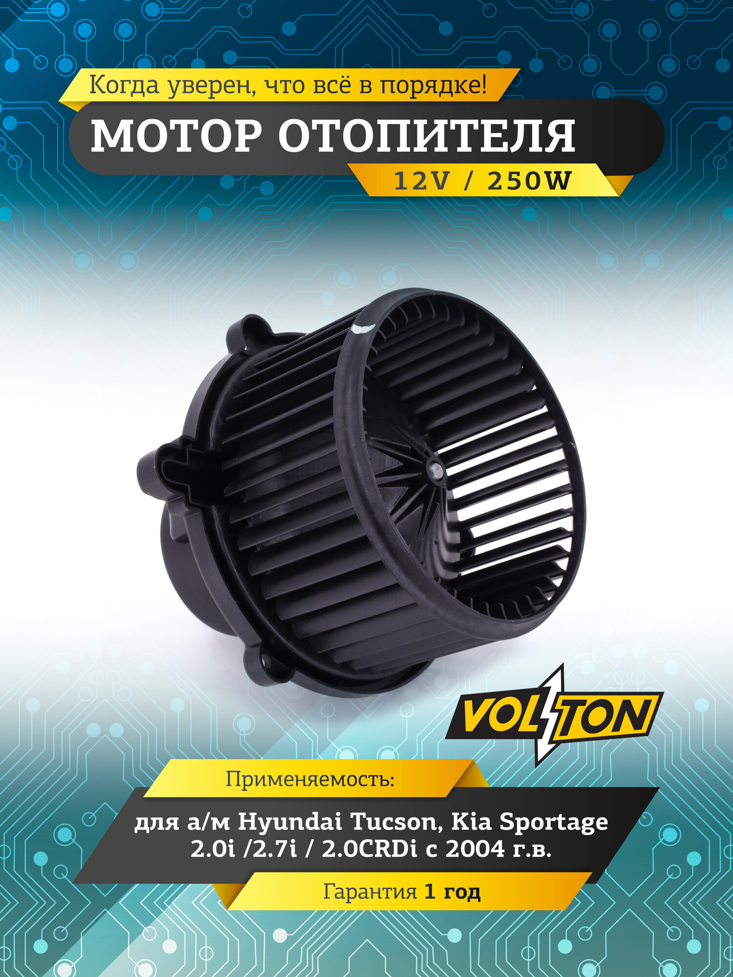Мотор отопителя VOLTON для Hyundai Tucson/Kia Sportage (04-), осевой