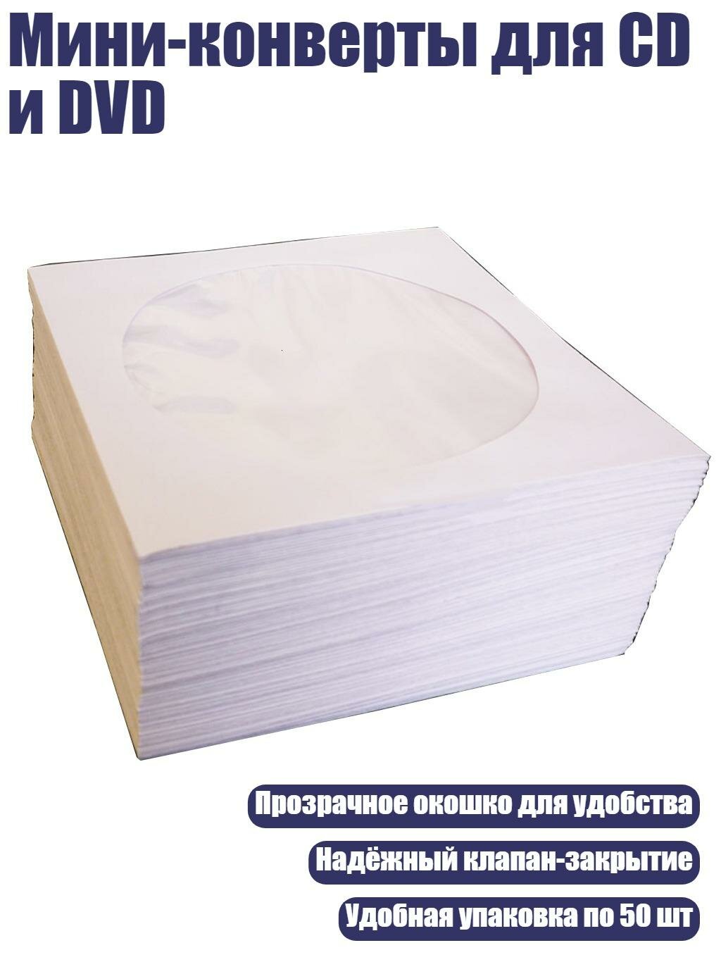 Мини-конверты для CD и DVD, Белый
