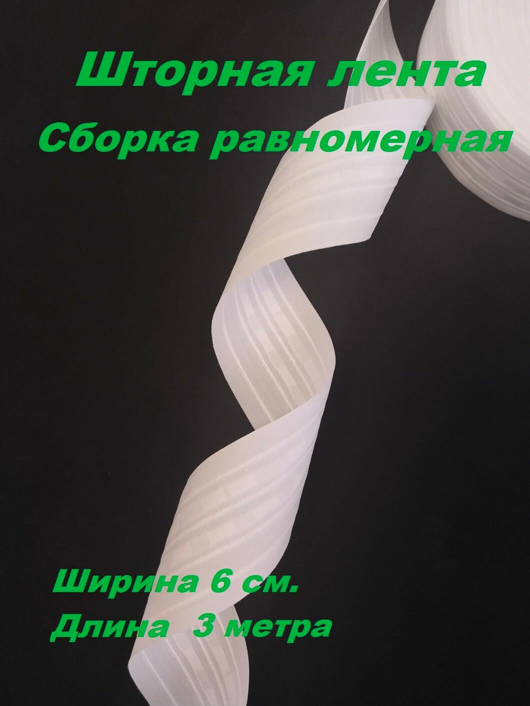 Лента для штор белая с петлями ширина 6 см. сборка равномерная, 4 нити длина 3 метра.