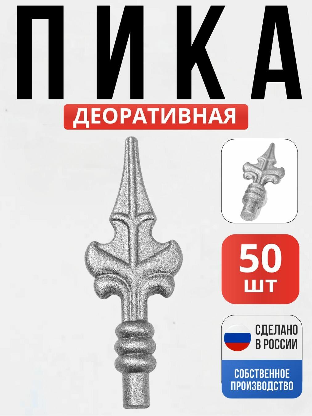 Набор 50 шт, Кованый элемент Пика 140*50*13мм декор для ворот, забора, решеток, оградок