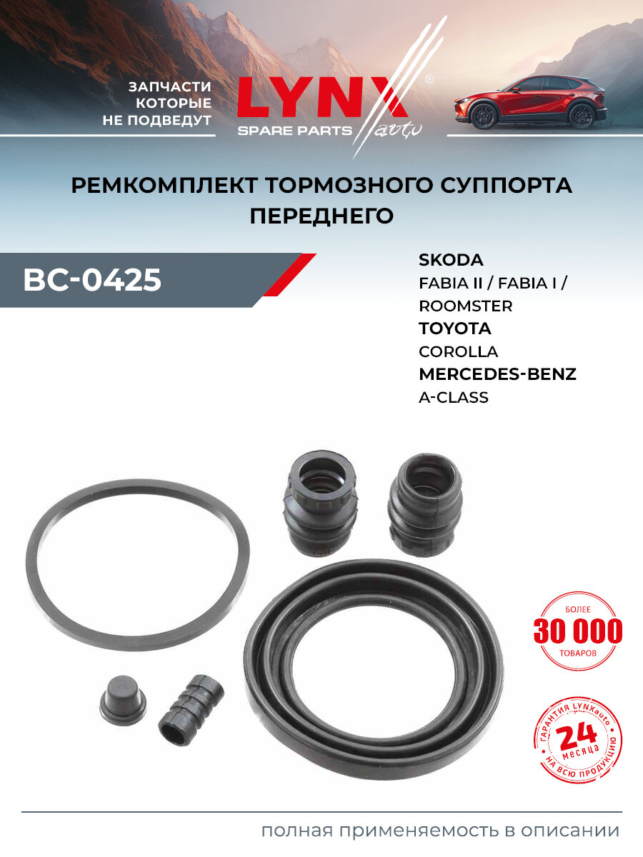 Ремкомплект тормозного суппорта передний для TOYOTA COROLLA / Volkswagen POLO / LYNXauto BC-0425