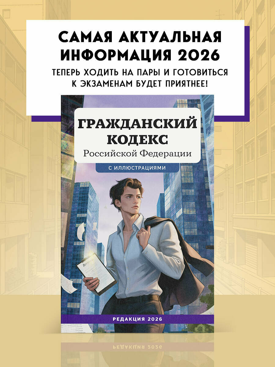 Гражданский кодекс Российской Федерации. Редакция 2026. Young adult