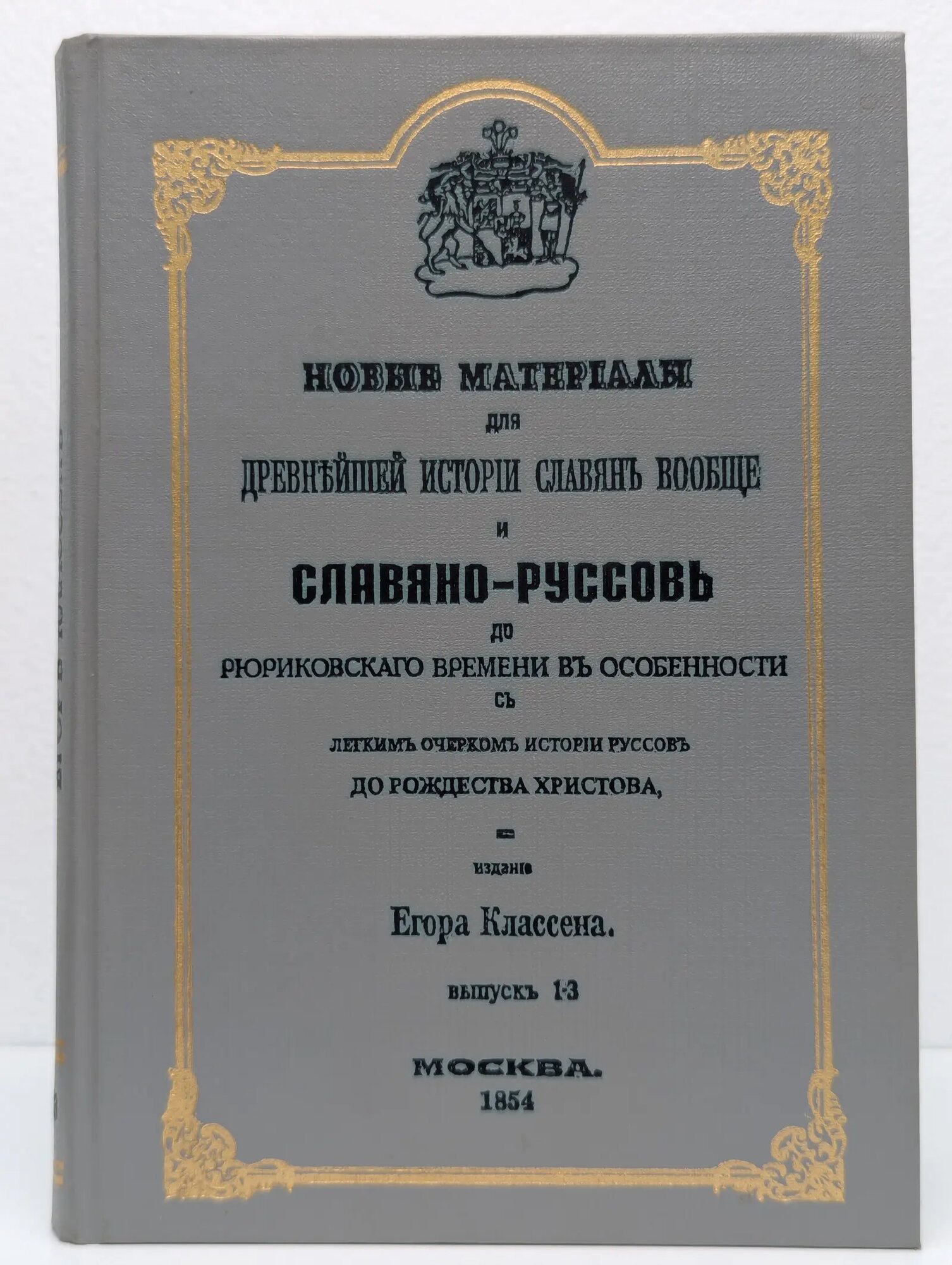 Новые материалы для древнейшей истории славян вообще и славяно-русов до Рюриковского времени в особенности Классен Егор Иванович 1995