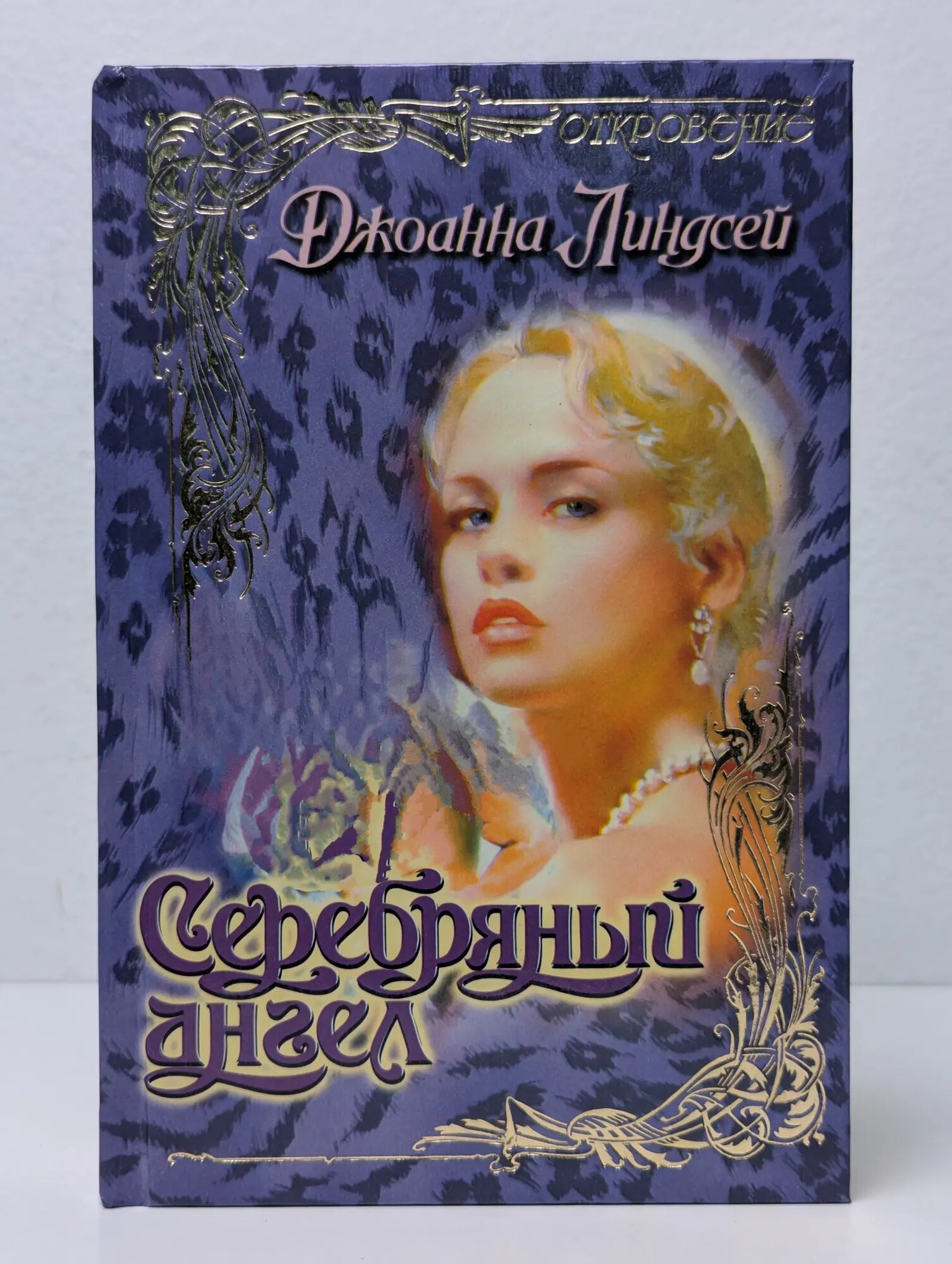 Серебряный ангел Джоанна Линдсей 1997