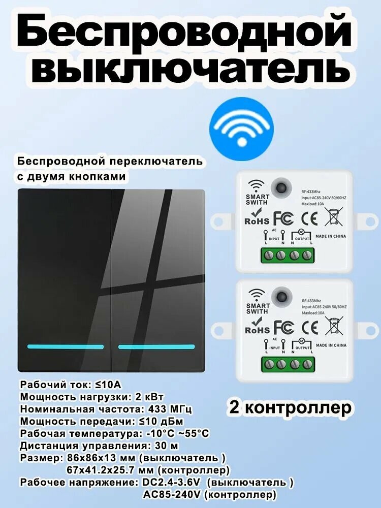 Беспроводной настенный выключатель 86 типа, 2-клавиша, чёрный, с 2 контроллерами