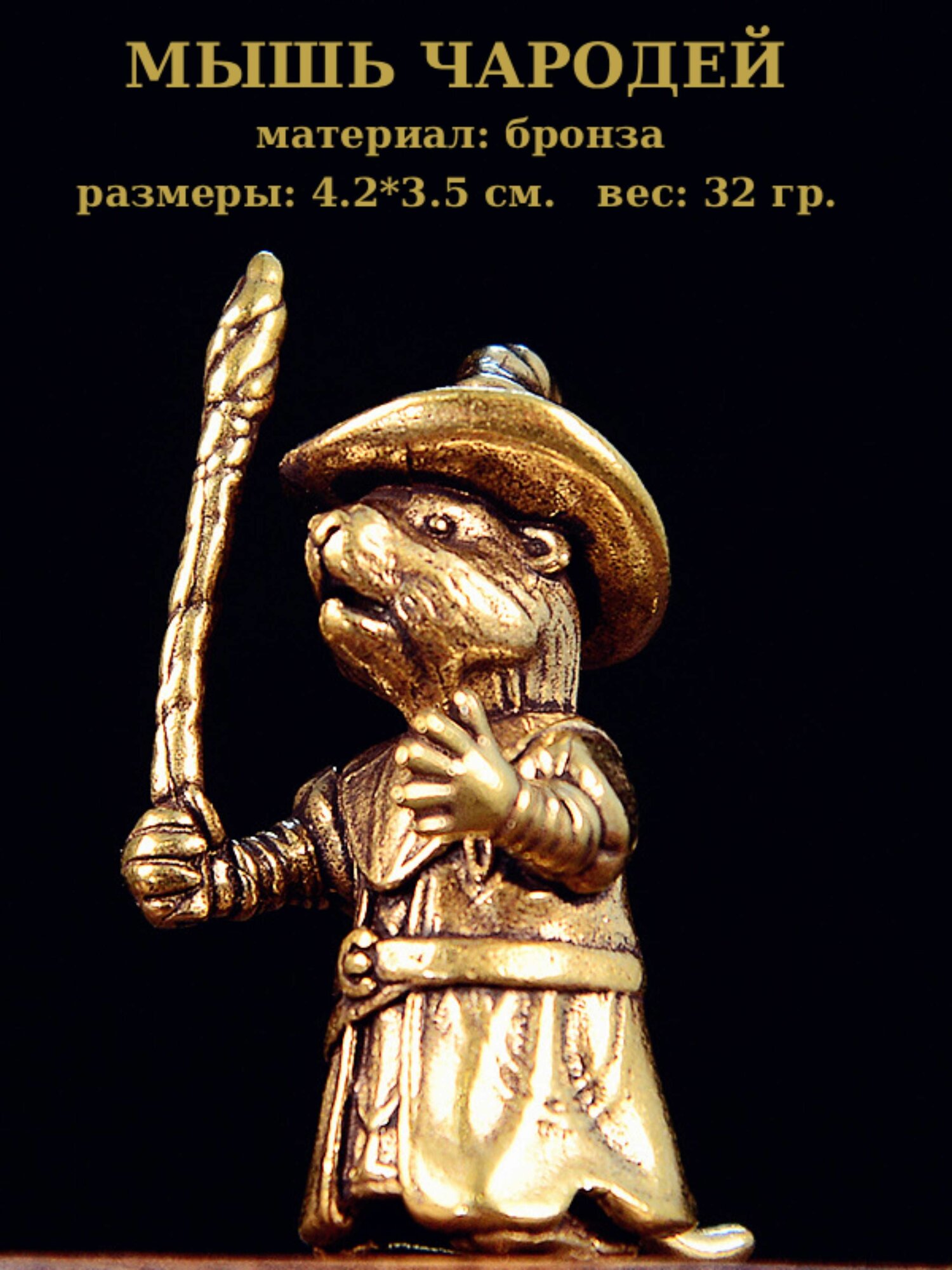 Статуэтка "Мышь чародей" , Бронза (4.2*3.5 см.)