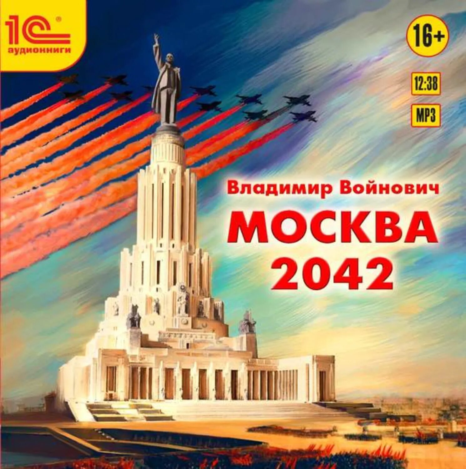 Москва 2042 [Аудиокнига]