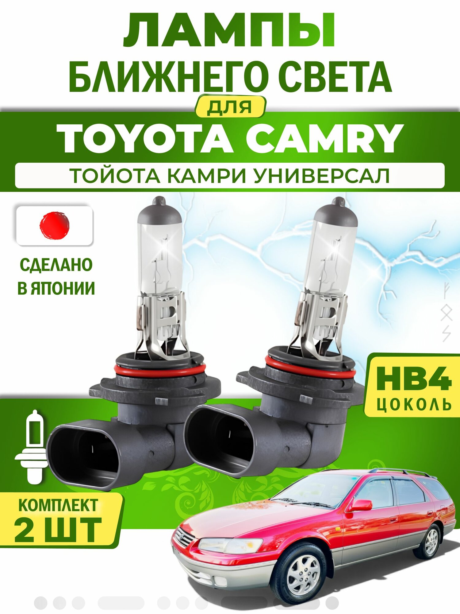 Японские лампы ближнего света для TOYOTA CAMRY Estate (1996-2002) / тойота камри универсал, HB4 (комплект 2шт) LYNXauto