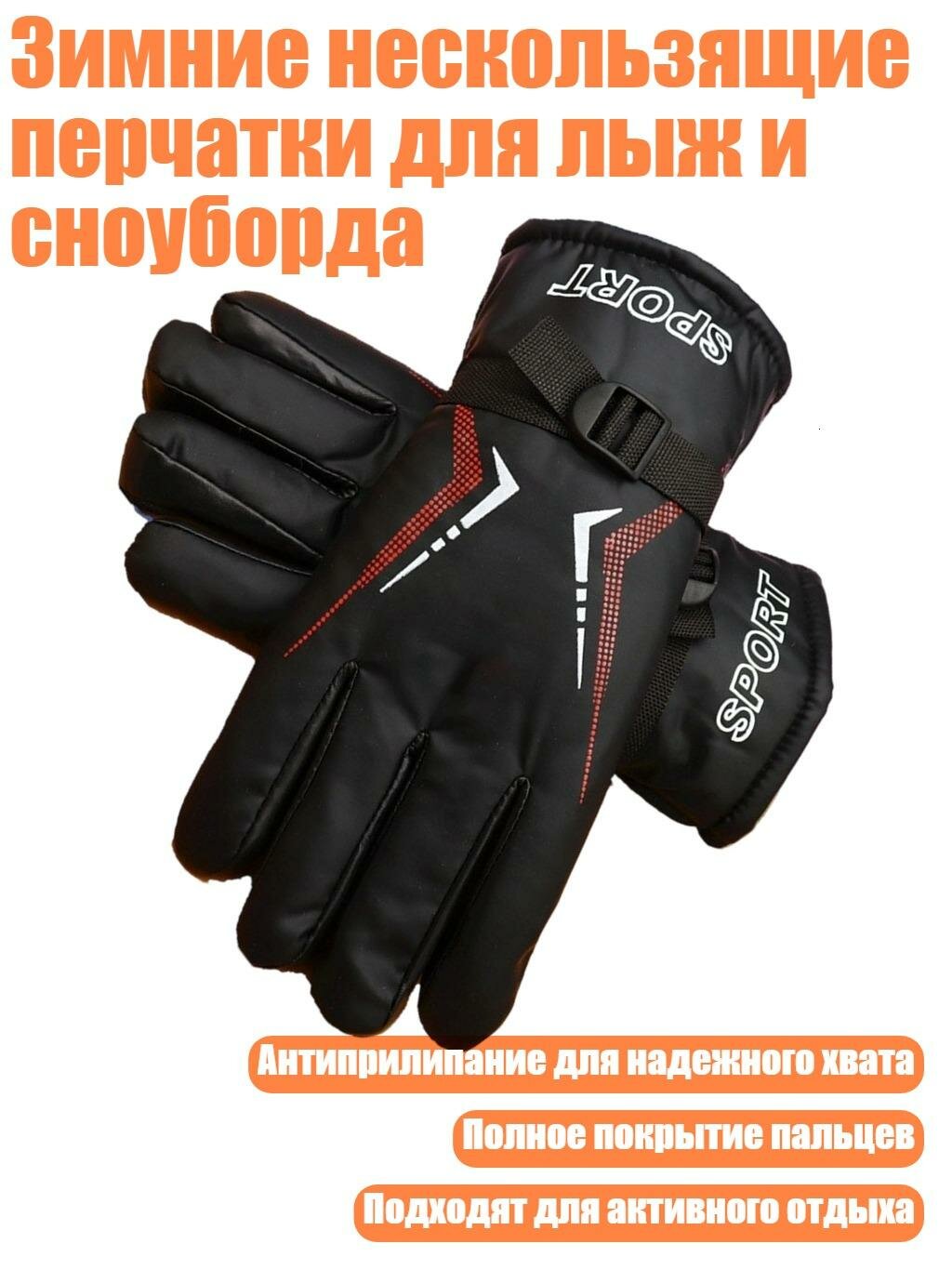 Зимние нескользящие перчатки для лыж и сноуборда, Черный