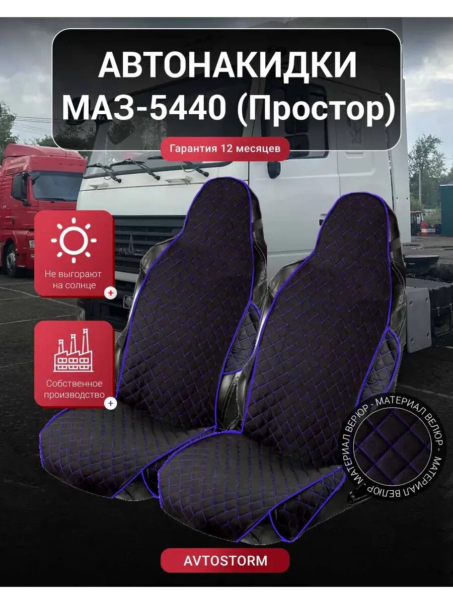 Накидки на сиденья, Авточехлы, Чехлы МАЗ 5440 Простор