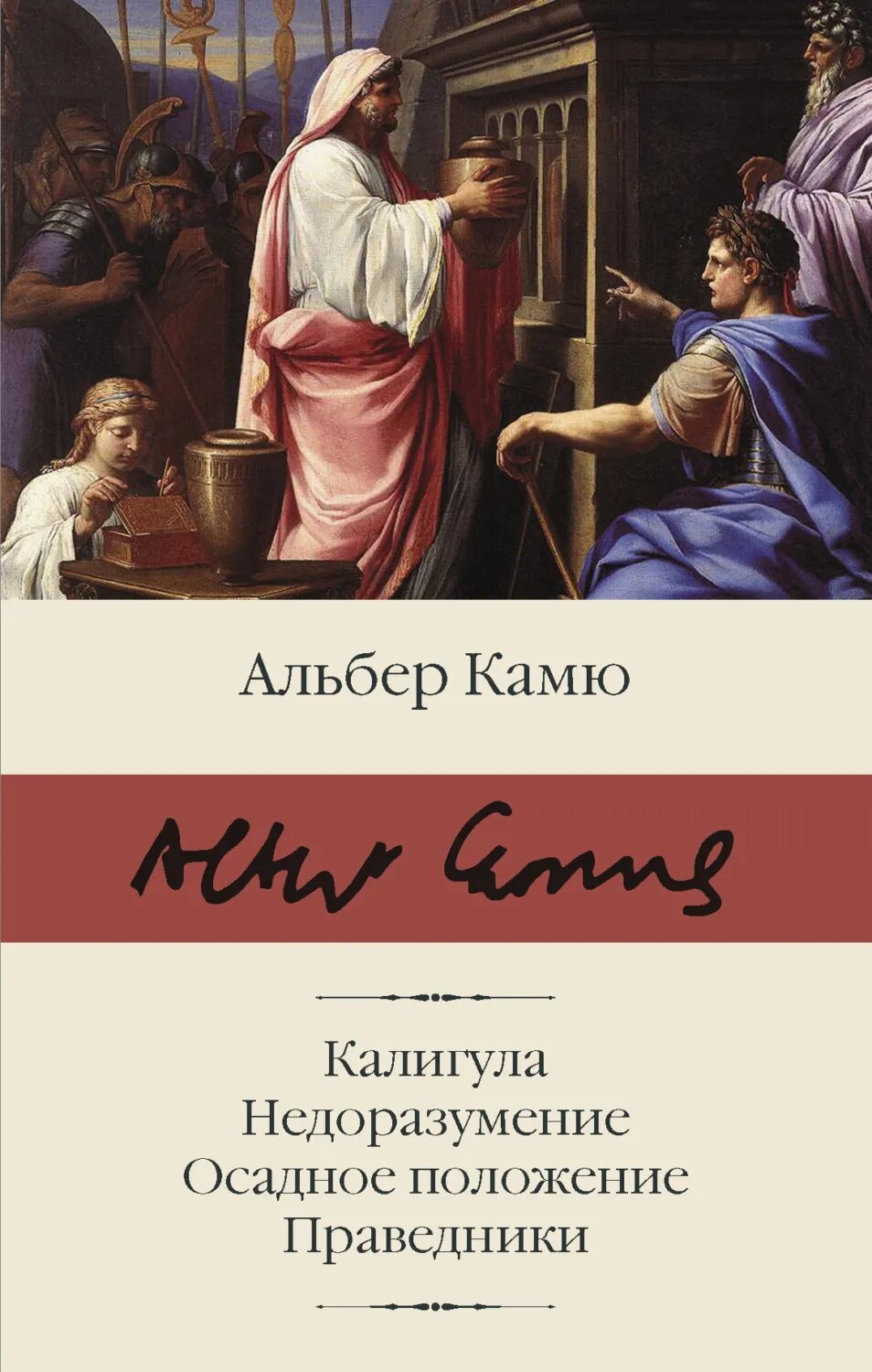 Калигула. Недоразумение. Осадное положение. Праведники [Цифровая книга]
