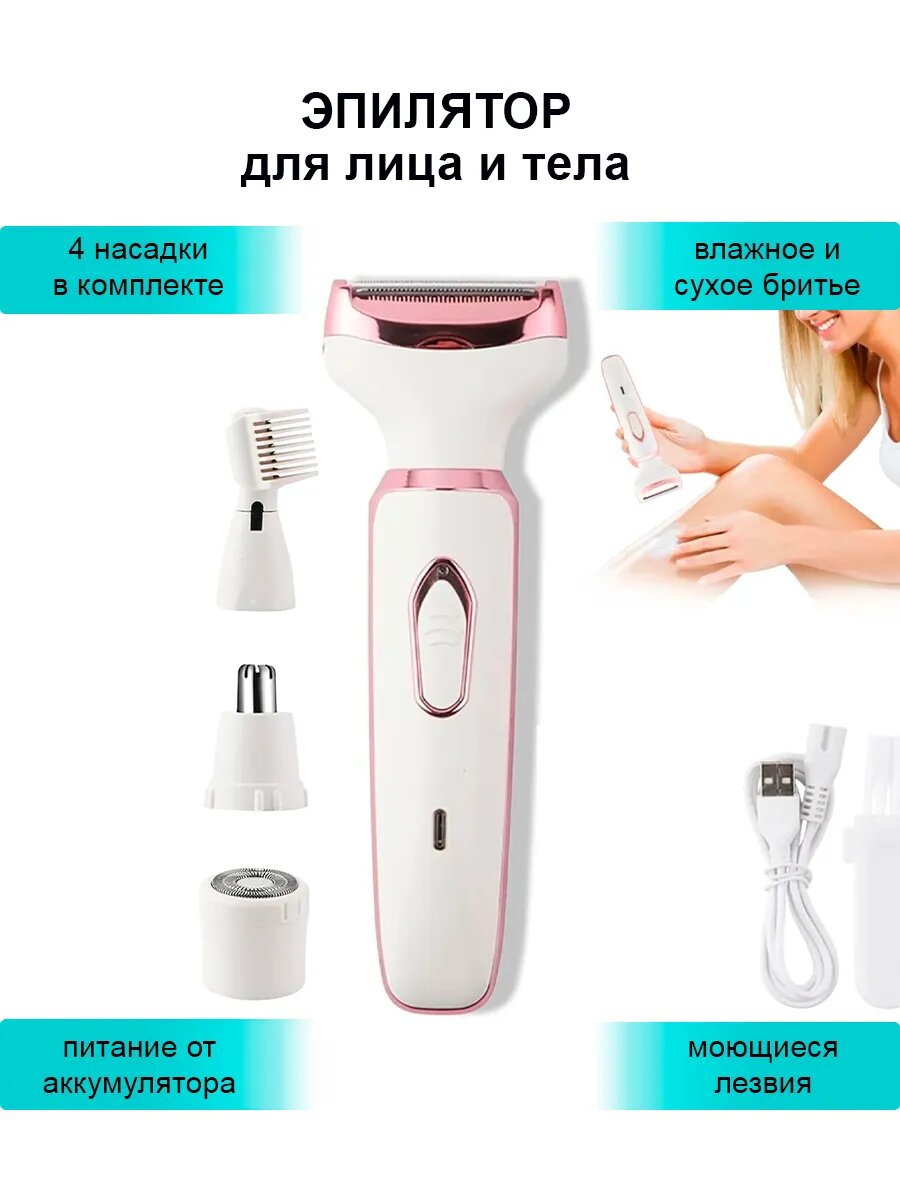 Эпилятор женский электрический 4 в 1