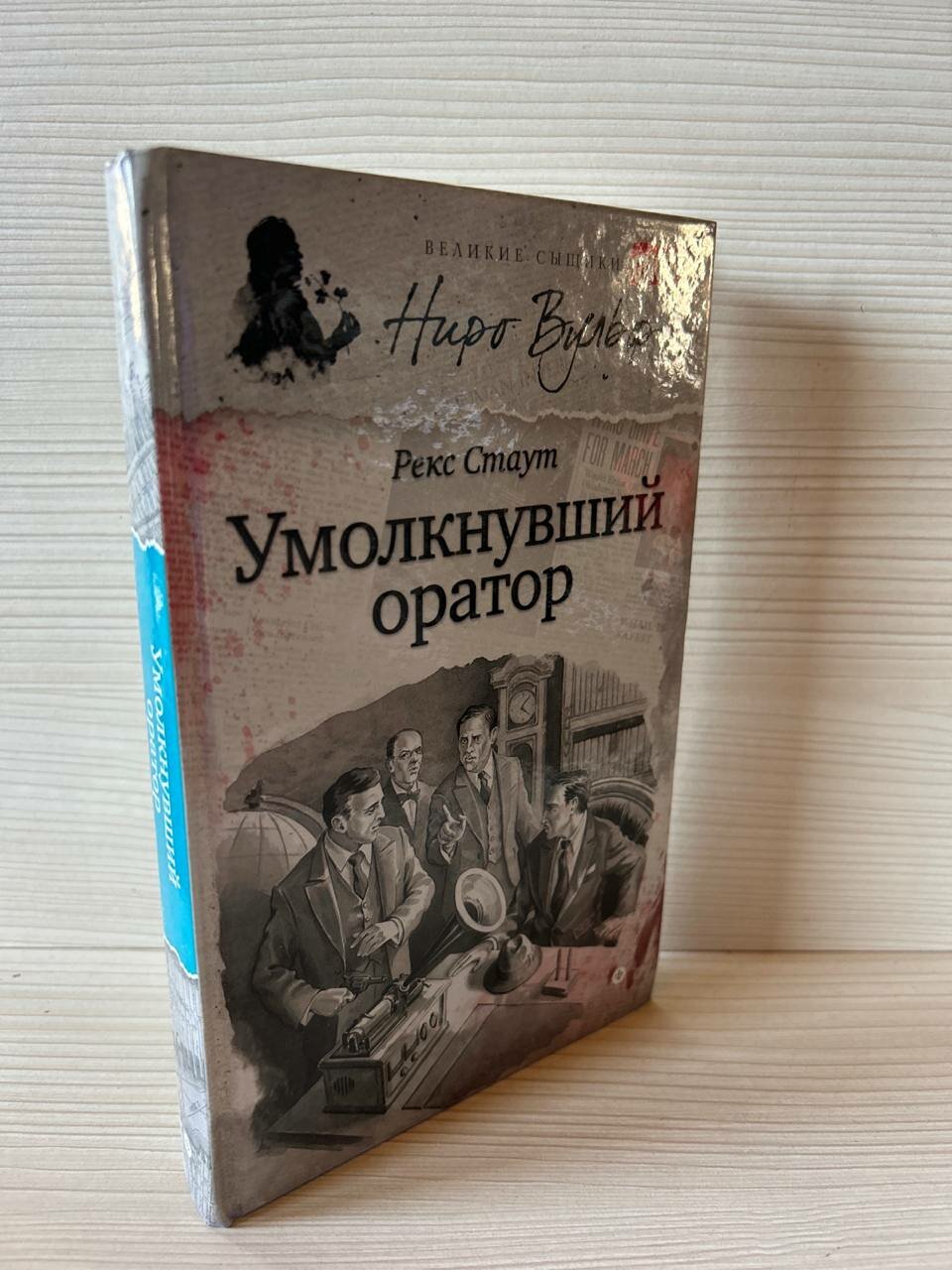 Умолкнувший оратор