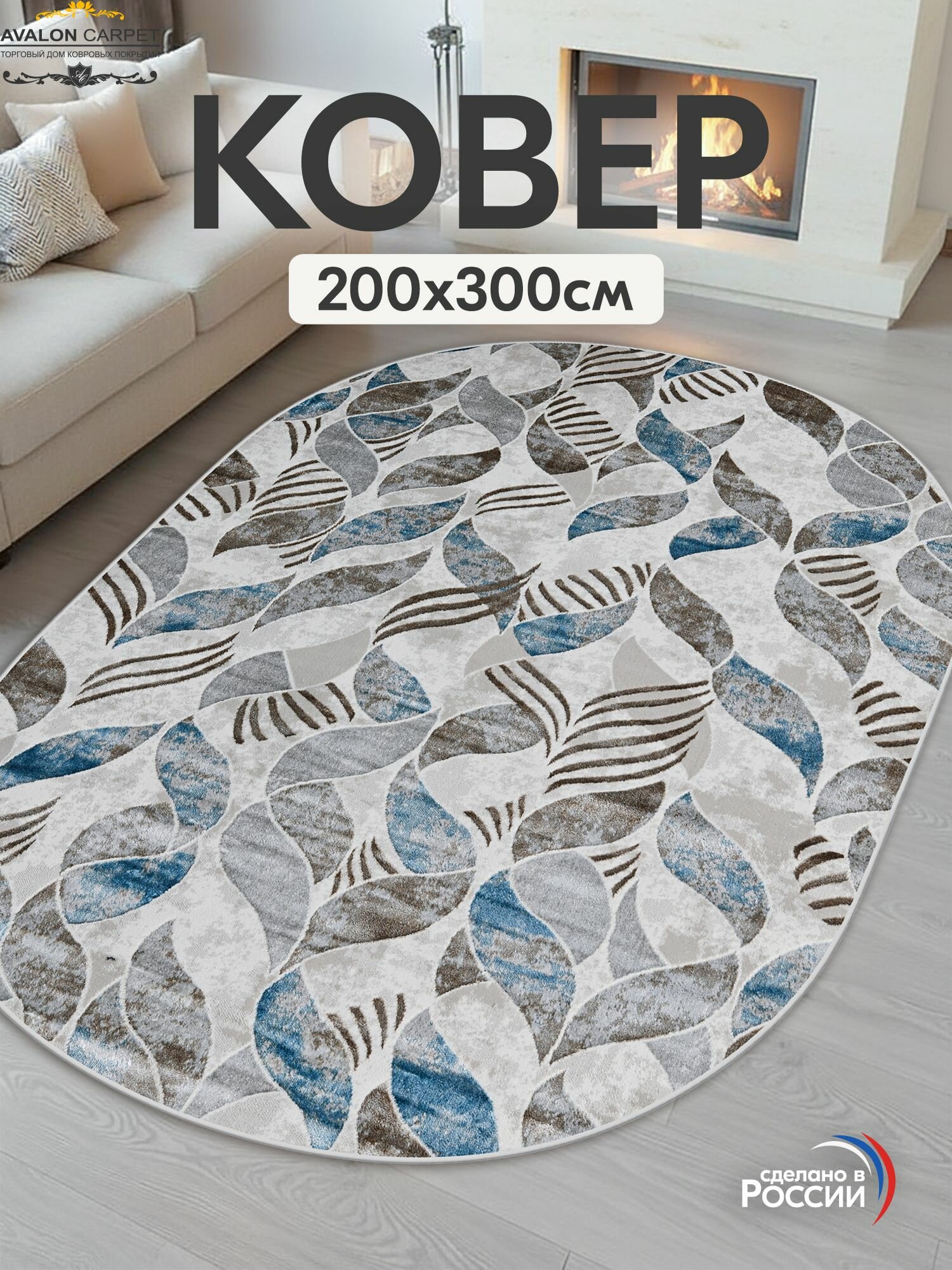 Ковер AVALON CARPET на пол с ворсом 200х300 овальный, в комнату, гостиную, в спальню