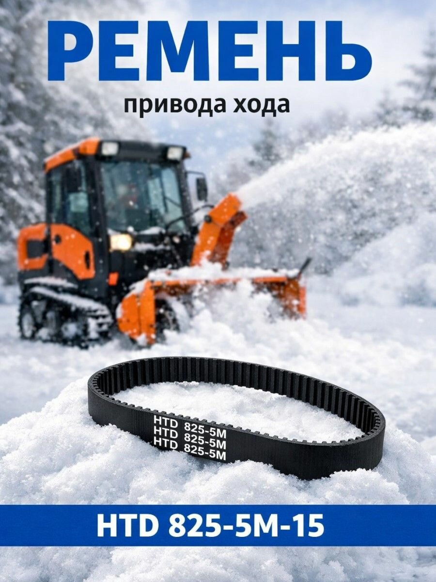 Ремень 825-5M-15 привода хода для снегоуборщика ST 1170 E, ST-1376 HUYNDAI S-1170 калибр СНУБ-8,0-62А, Е