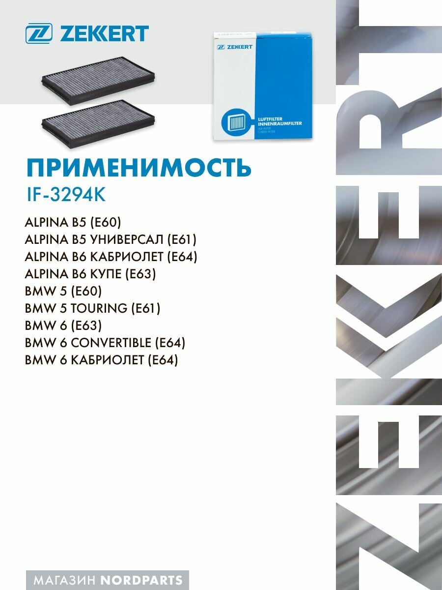 Фильтр салон. угольн. BMW 5 (E60, E61) 01-, 6 (E63, E64) 03- — фото 1