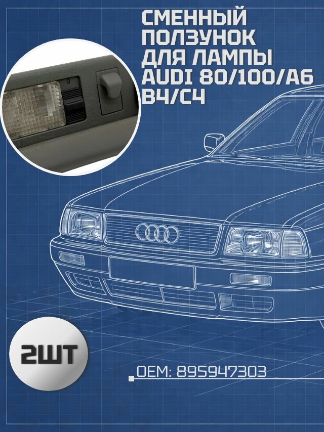 Сменный ползунок для лампы Audi 80/100/A6 B4/C4 ОЕМ 895947303 (2шт)