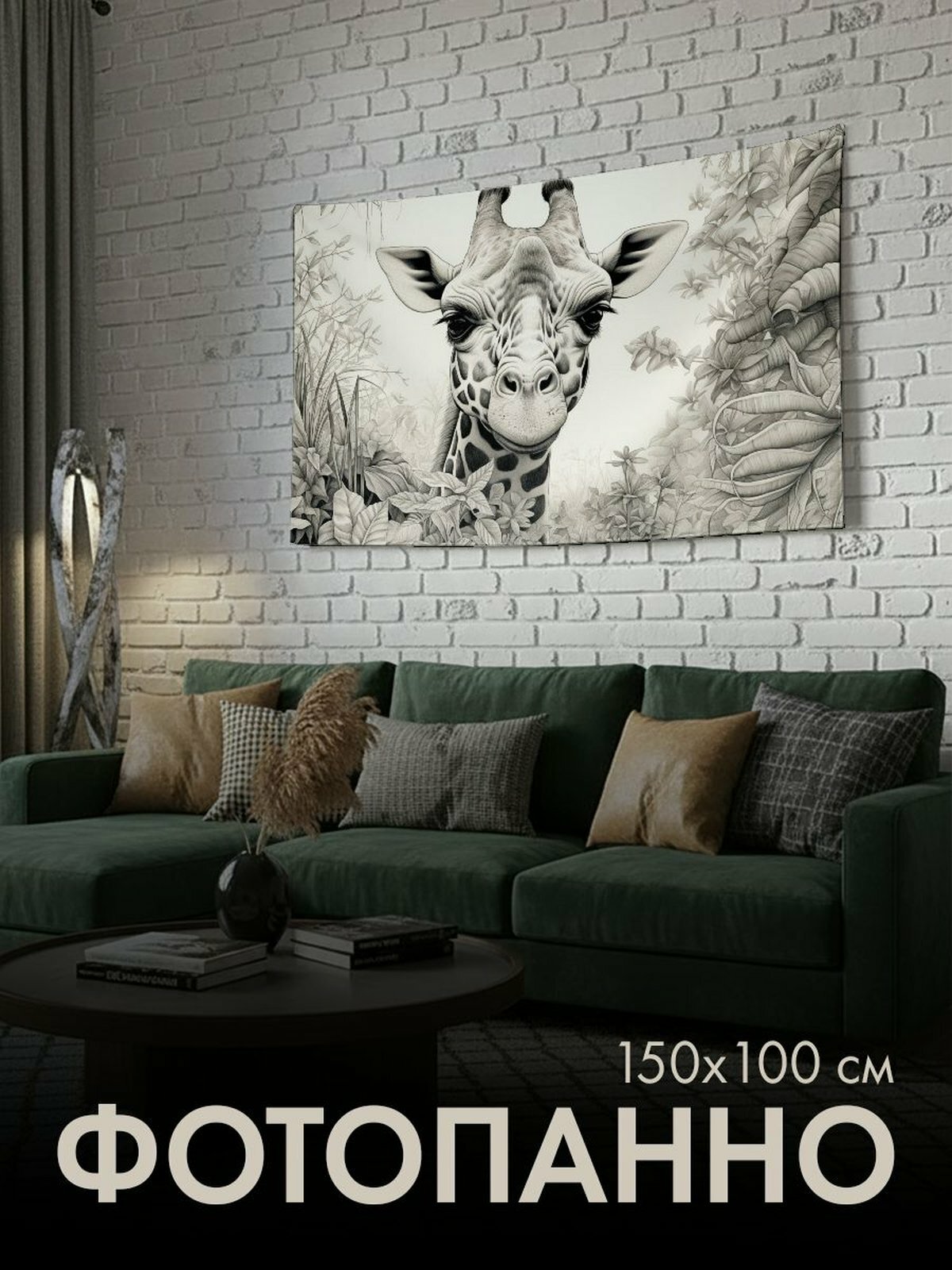 Панно тканевое PrintyFull / 150x100 см / жираф, карандашный