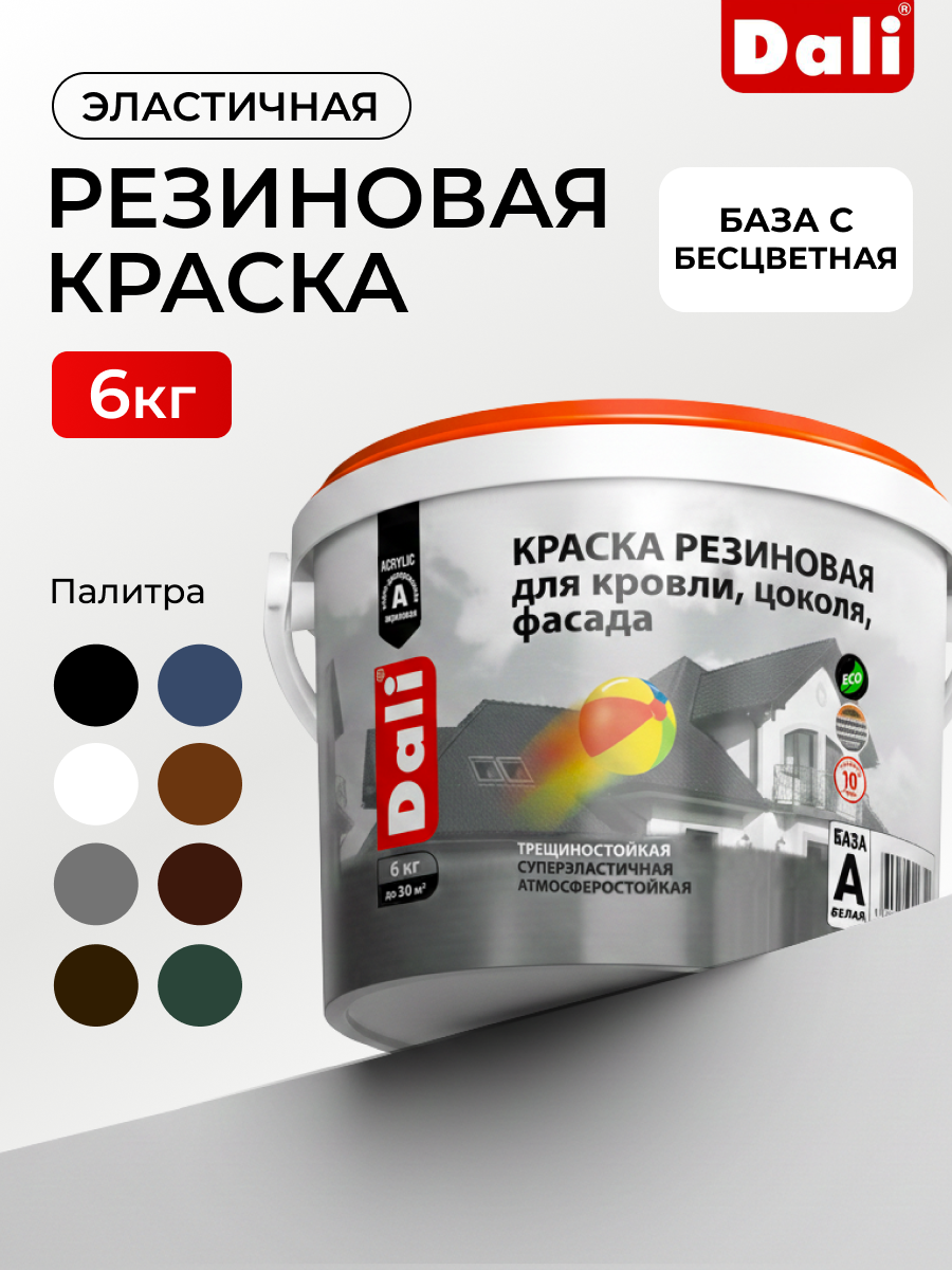 Резиновая краска Dali, водостойкая, эластичная, для наружных работ, бесцветный, база С - 6 кг