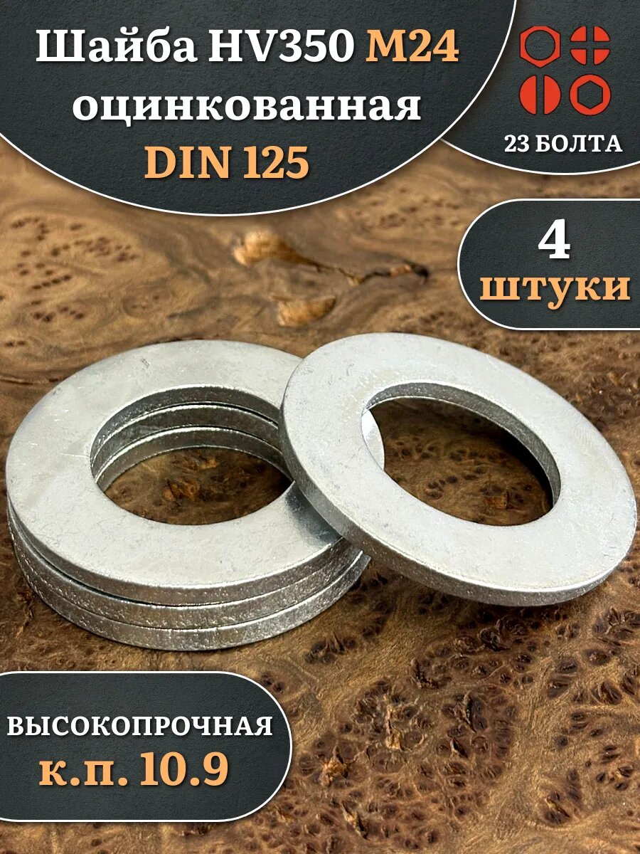Шайба М24 ОЦ HV350 высокопрочная к. п.10.9 DIN 125, 4 шт