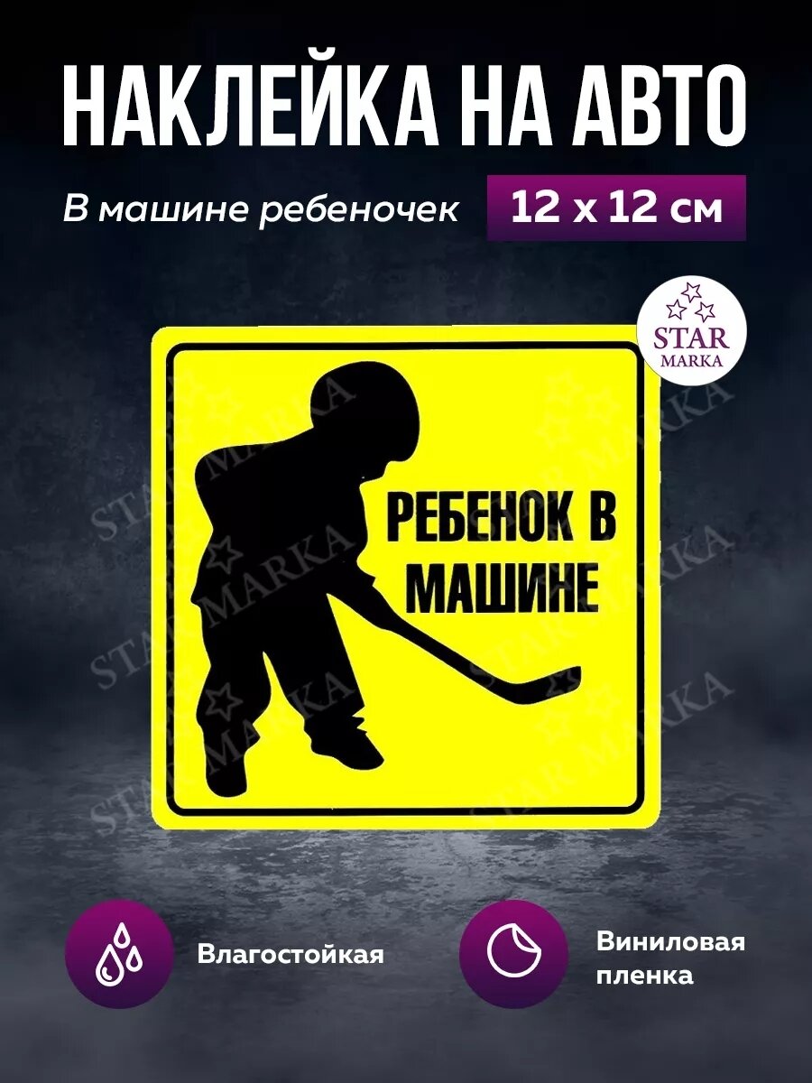 Наклейки на авто В машине ребеночек