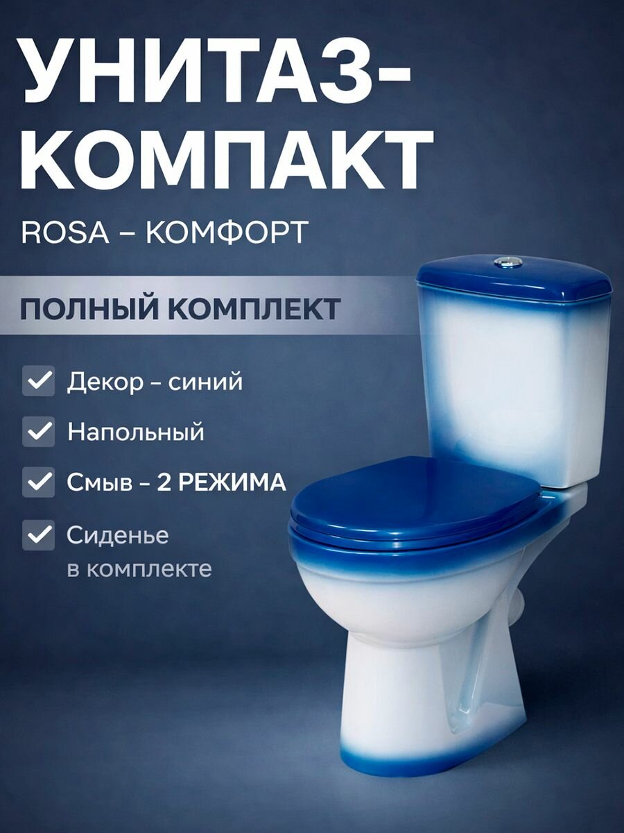 Rosa Унитаз-компакт напольный Комфорт плюс, козырьковый, косой выпуск, с сиденьем, фарфор, синий декор