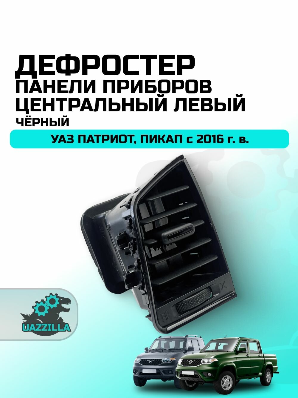 Дефростер панели приборов центральный левый УАЗ Патриот, Пикап с 2016 г. (черный)