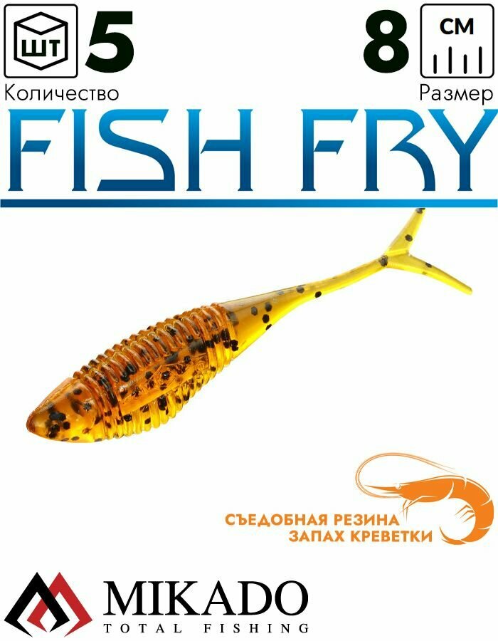 Приманка слаг Mikado FISH FRY 8 см, 3.7 г, 350 (5 шт.)