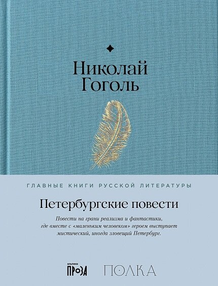 Петербургские повести / Гоголь Н. В.