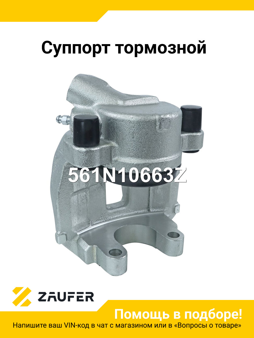 Суппорт тормозной Zaufer 561N10663Z