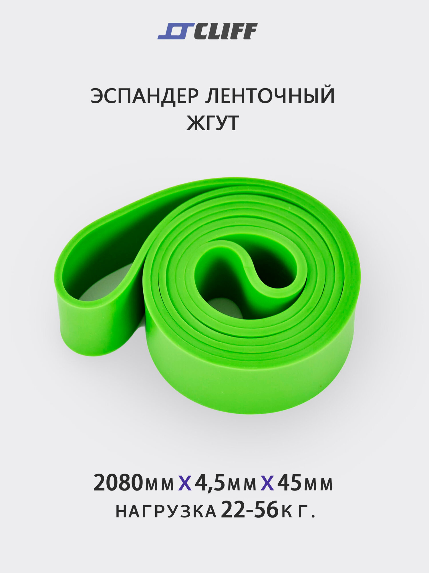 Эспандер CLIFF ленточный жгут 2080*4,5*44мм, нагрузка 22-56кг