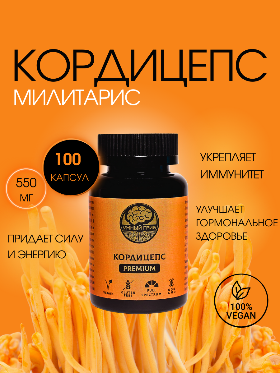 Кордицепс милитарис военный в капсулах 100 шт 550 мг