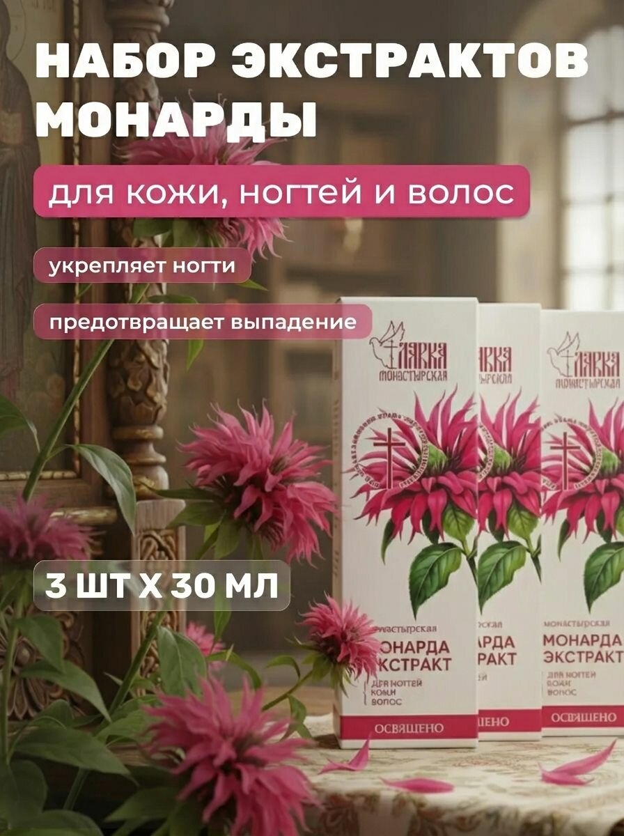 Масло монарды эфирное 100% для ногтей, волос и кожи, 3 шт х 30 мл