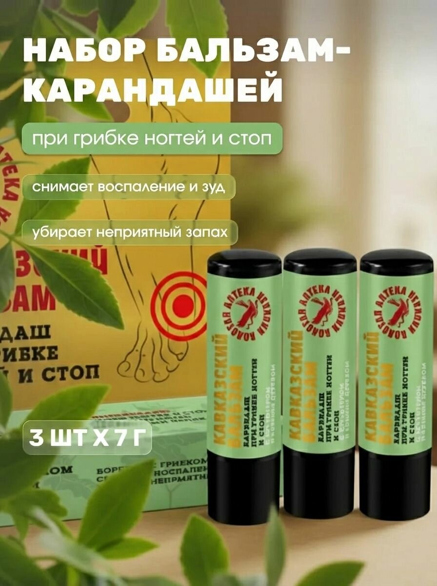 Бальзам кавказский При грибке ногтей и стоп с чистотелом и маслом чайного дерева, 3 шт х 7 г