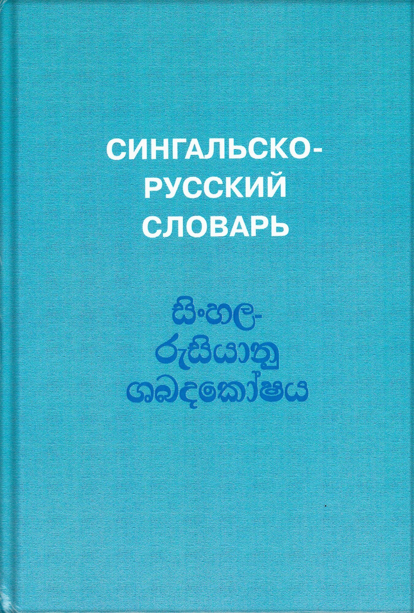 Сингальско-русский словарь