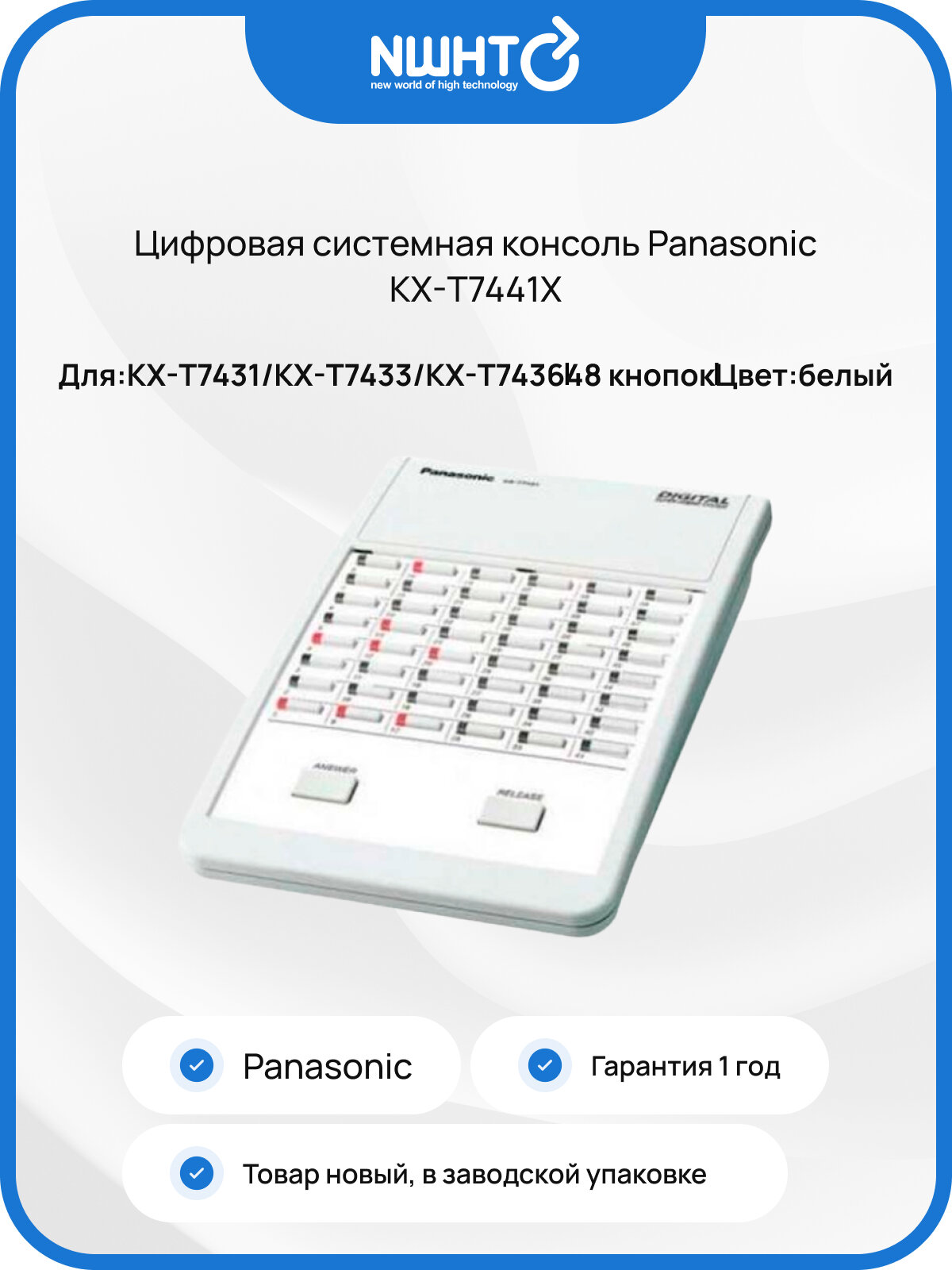 Цифровая системная консоль Panasonic KX-T7441X, 48 линий, белый