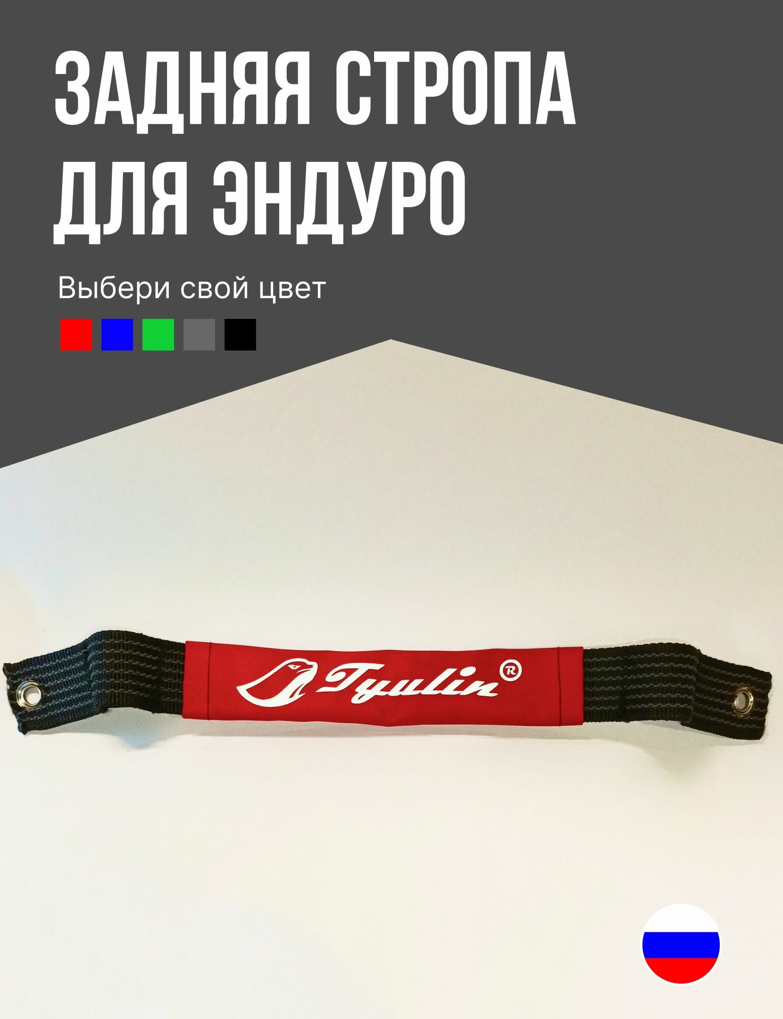 Стропа для эндуро задняя Tyulin 38 см, со съёмной ручкой красная