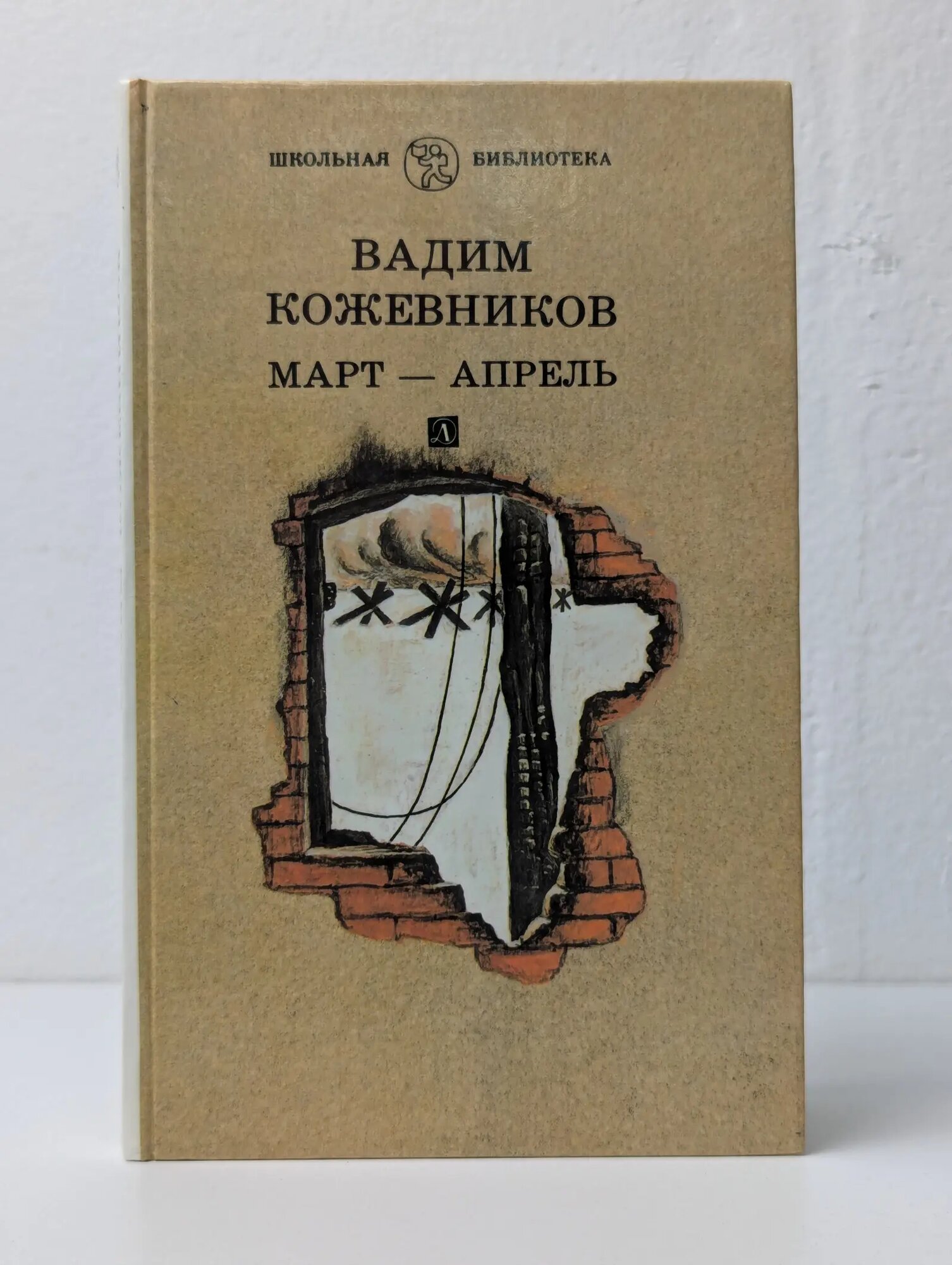 Март — Апрель Кожевников Вадим Михайлович 1987