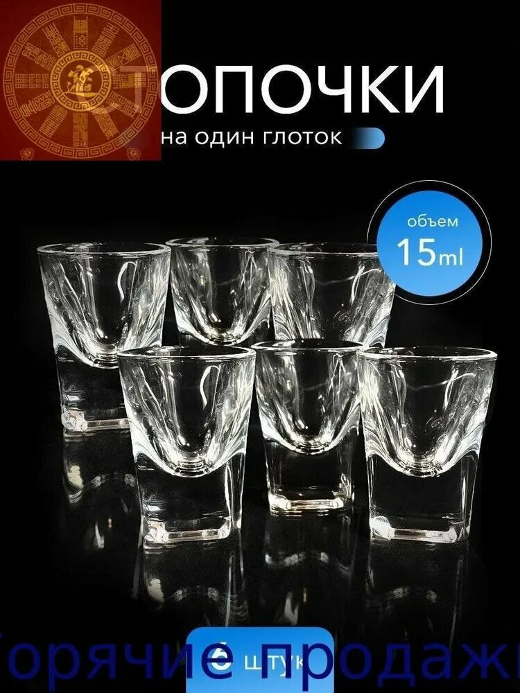 Рюмка, 15 мл, 6 шт