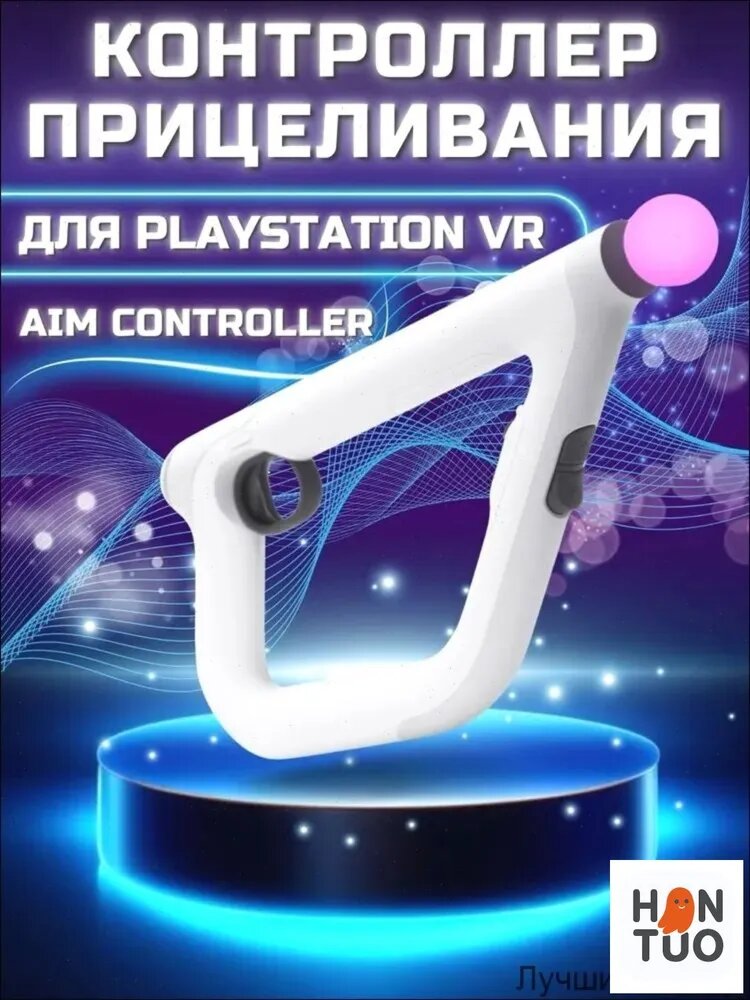 Контроллер прицеливания для PS4 VR Aim Controller(Новая, с неразорванной пломбой)