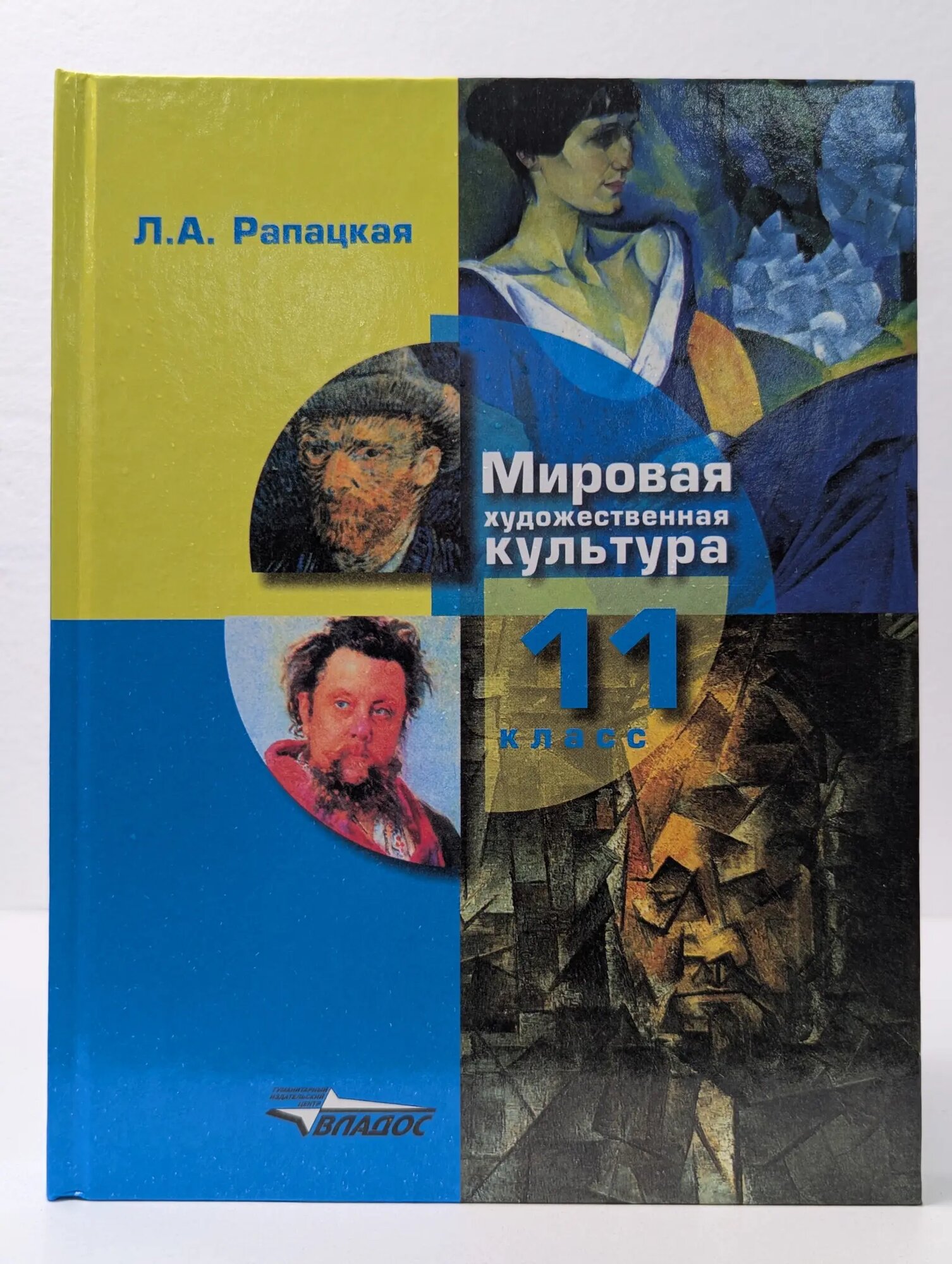 Мировая художественная культура. 11 класс Рапацкая Людмила Александровна 2013