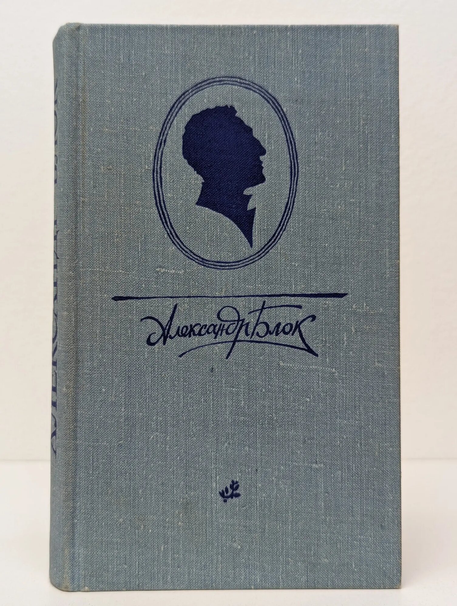 Десять поэтических книг Блок Александр Александрович 1980