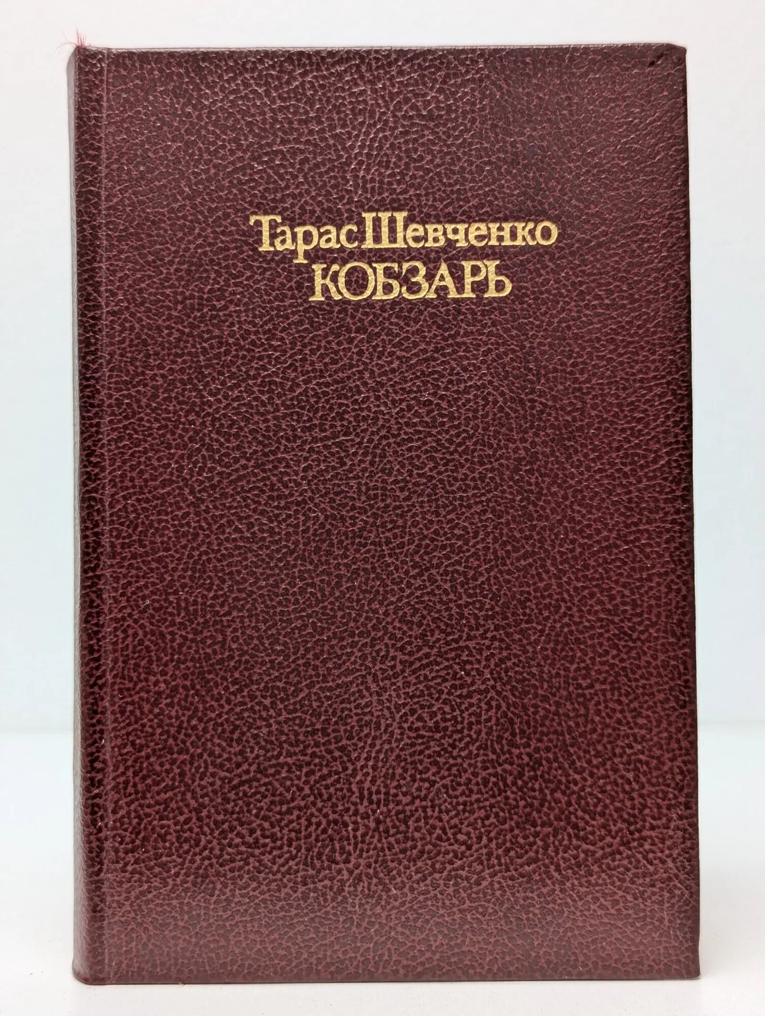 Кобзарь Шевченко Тарас Григорьевич 1989