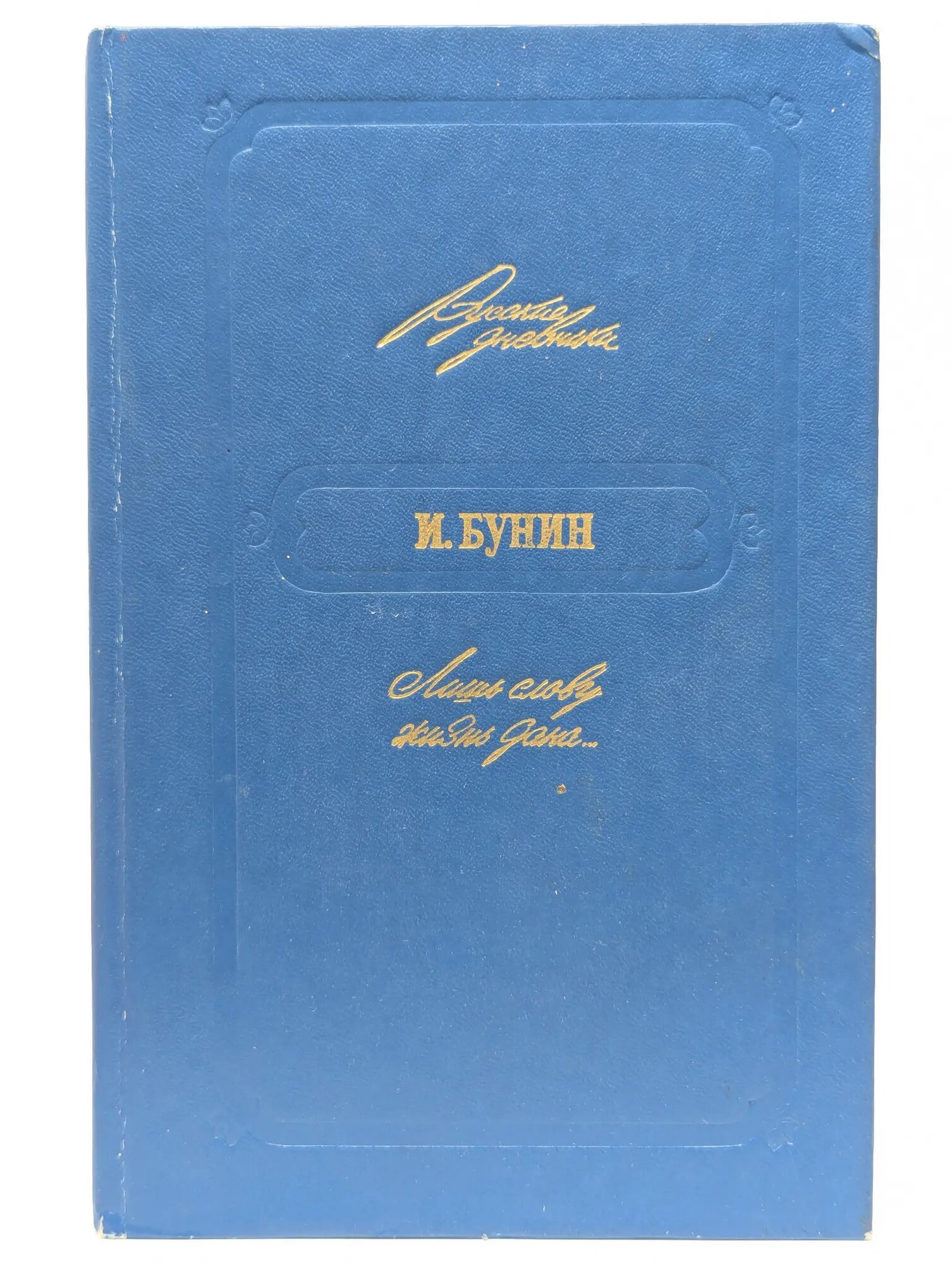 Литературные дневники. Лишь слову жизнь дана… Бунин Иван Алексеевич 1990