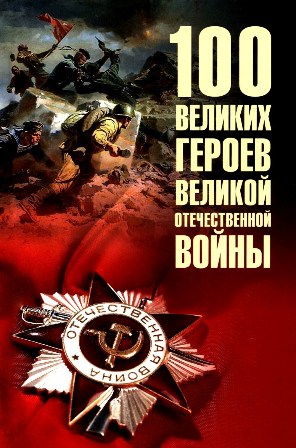100 великих героев Великой Отечественной войны. Бондаренко В. В.