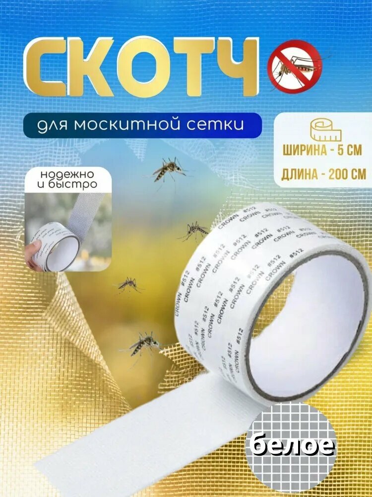 Скотч сетка для ремонта антимоскитной сетки, ремкомплект 5смх2м, белое